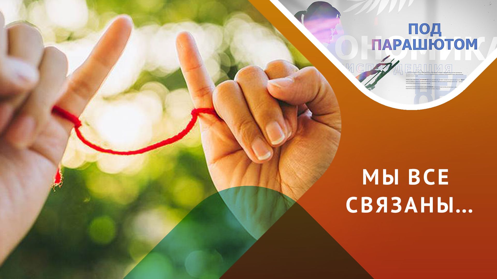 Как тип привязанности влияет на качество жизни