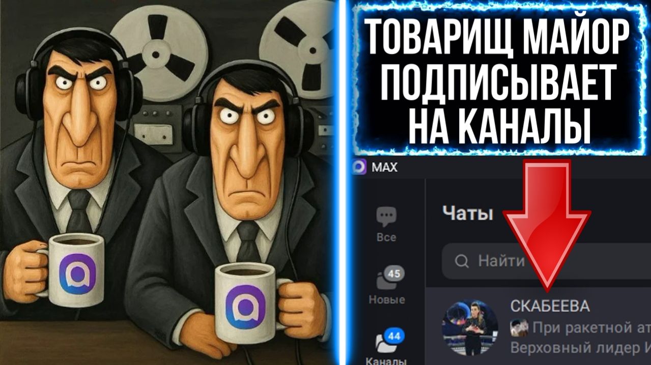 Мессенджер MAX тайно подписывает вас на каналы | Товарищ Майор следит за тобой😉