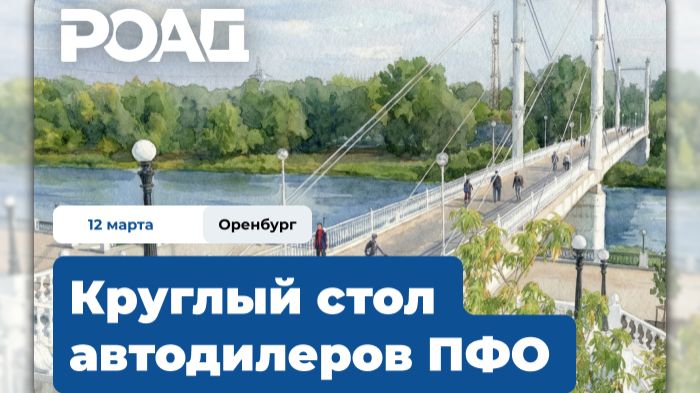 Приглашаем автодилеров в Оренбург!