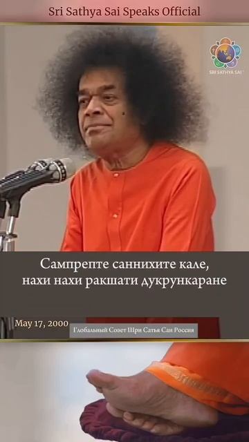 Что защитит вас в момент смерти?   Шри Сатья Саи говорит 17 мая 2000 г.