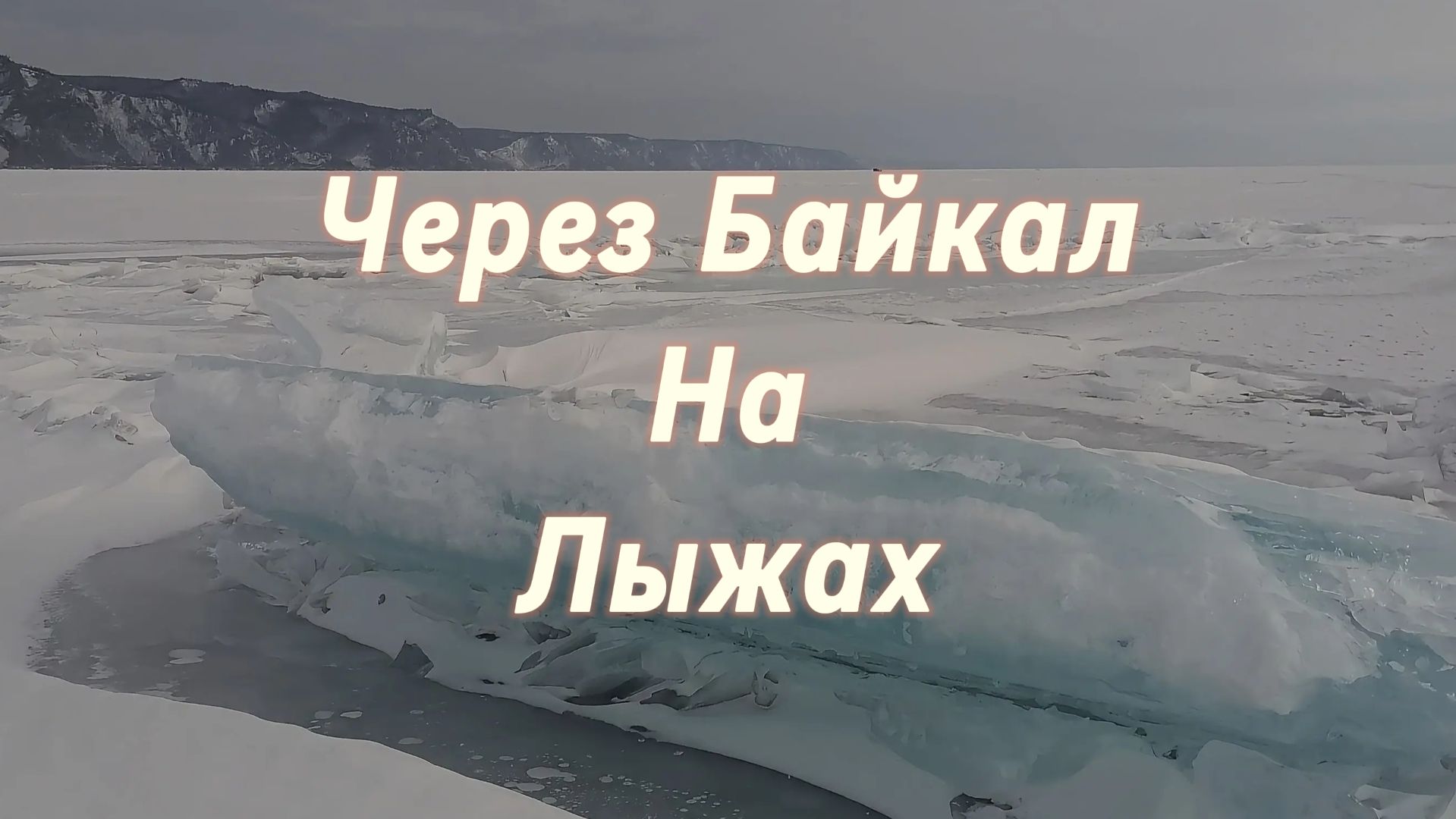 Походы