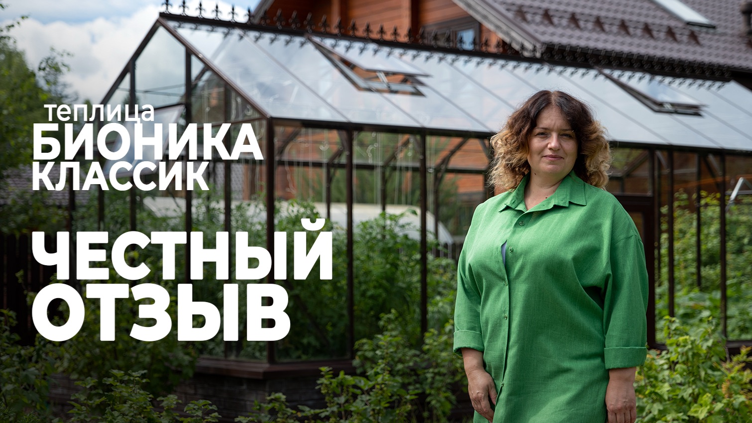 Отзыв о теплице БИОНИКА с боковым входом!