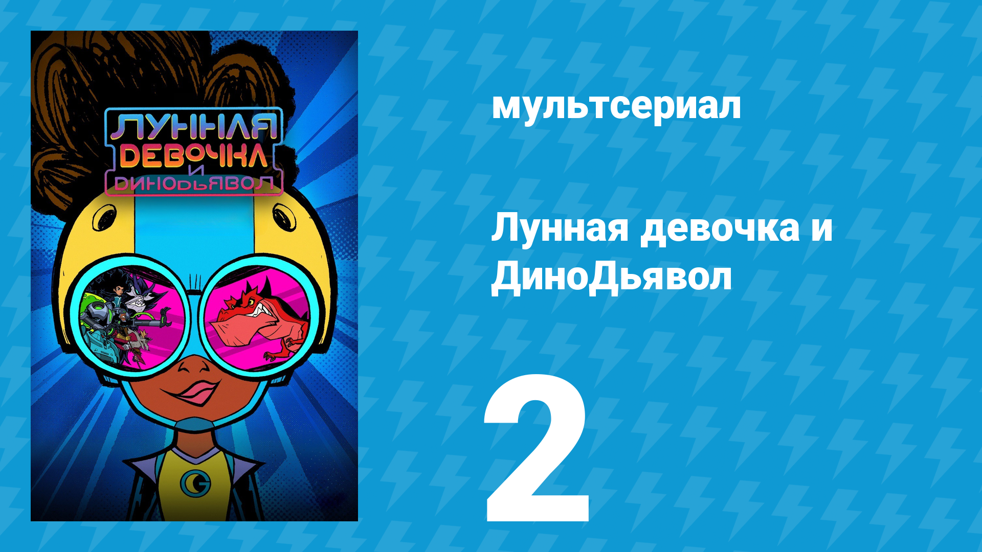 Лунная девочка и ДиноДьявол 1 сезон 2 серия (мультсериал, 2023)