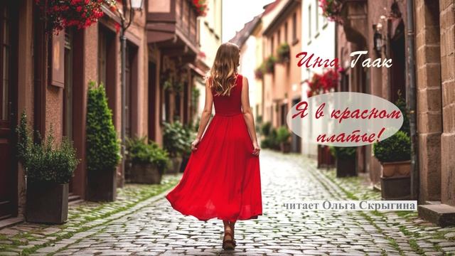 Гаак Инга - Я в красном платье (читает Ольга Скрыгина)