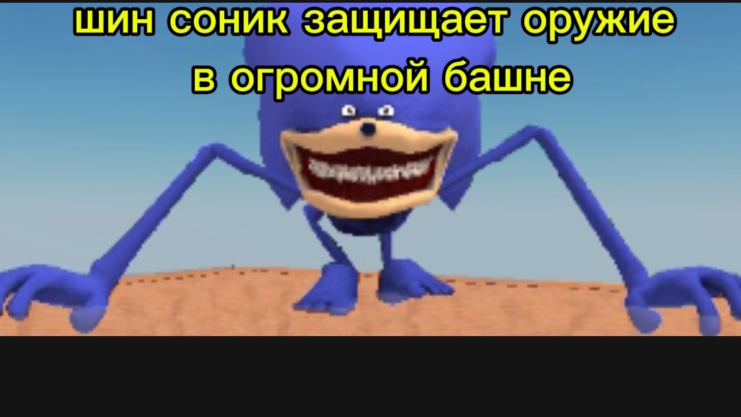 шин 
соник защищает оружие в огромной башне