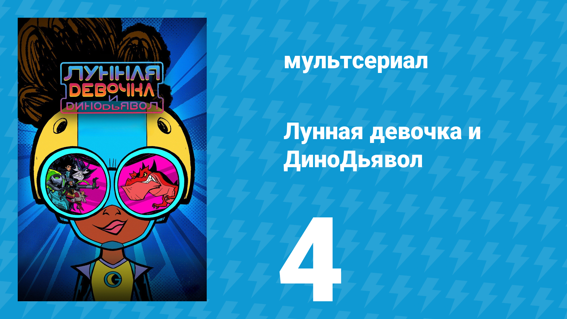 Лунная девочка и ДиноДьявол 1 сезон 4 серия (мультсериал, 2023)