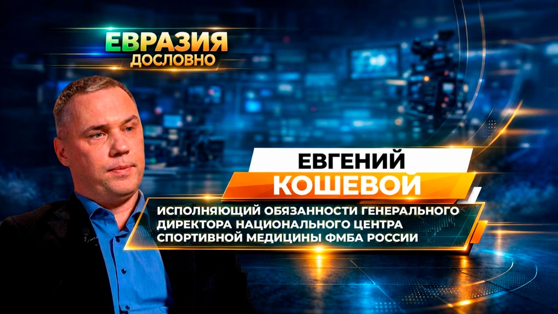 Евгений Кошевой – о работе НЦСМ ФМБА России