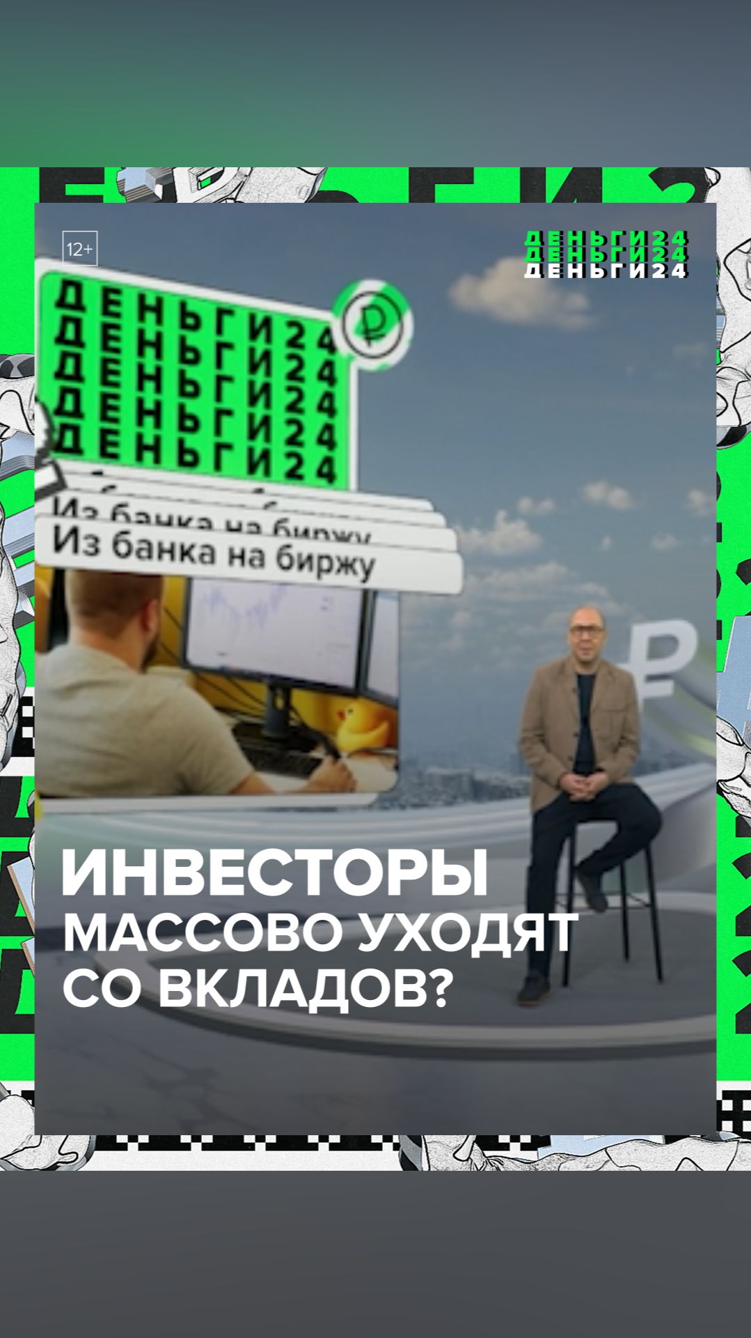 Инвесторы уходят со вкладов | Деньги 24