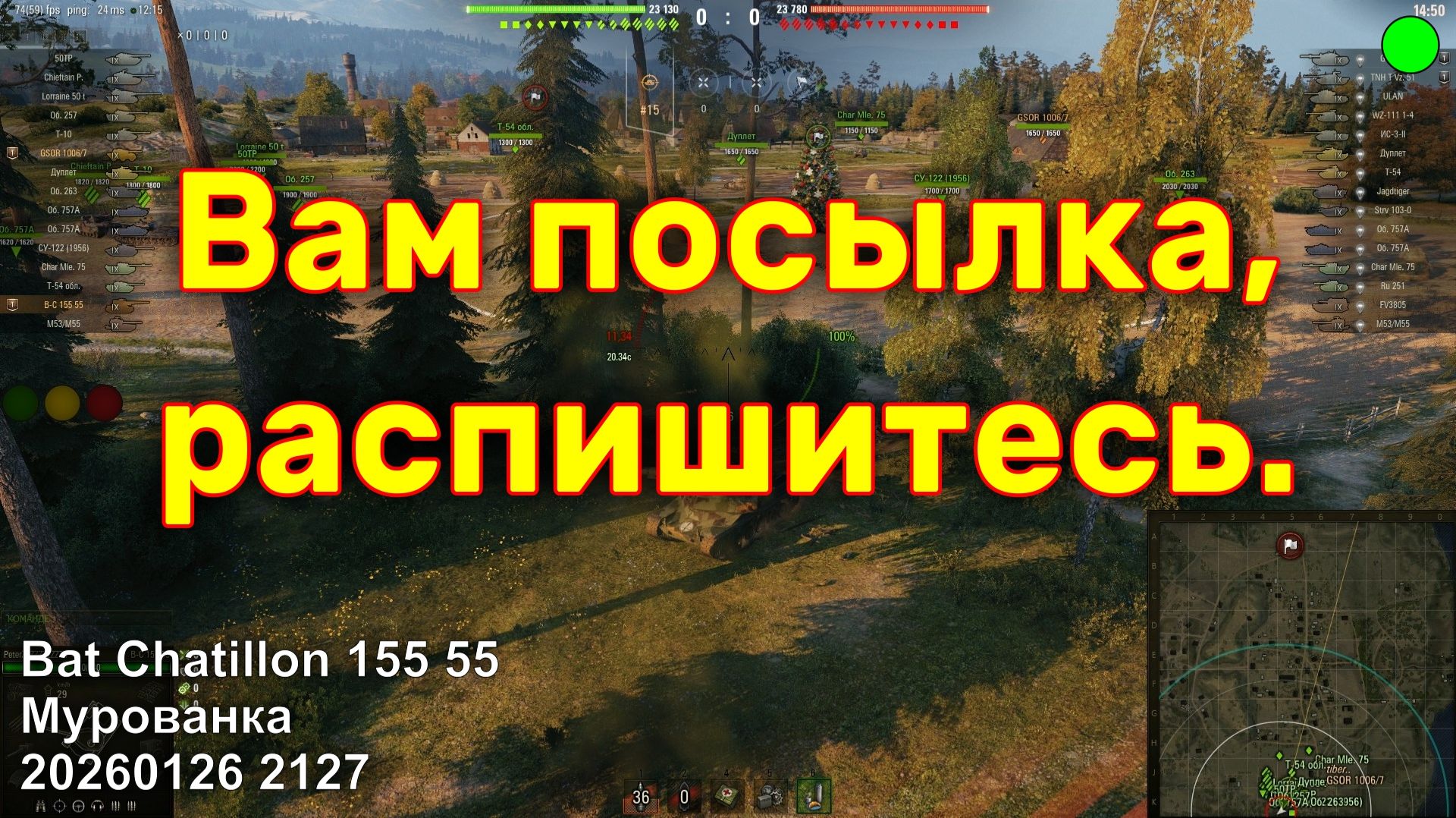 Вам посылка, распишитесь. Bat Chatillon 155 55. Мурованка. 20260126 2127.