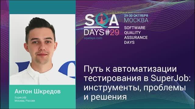 SQA Days 29 — Путь к автоматизации тестирования в SuperJob: инструменты, проблемы и решения