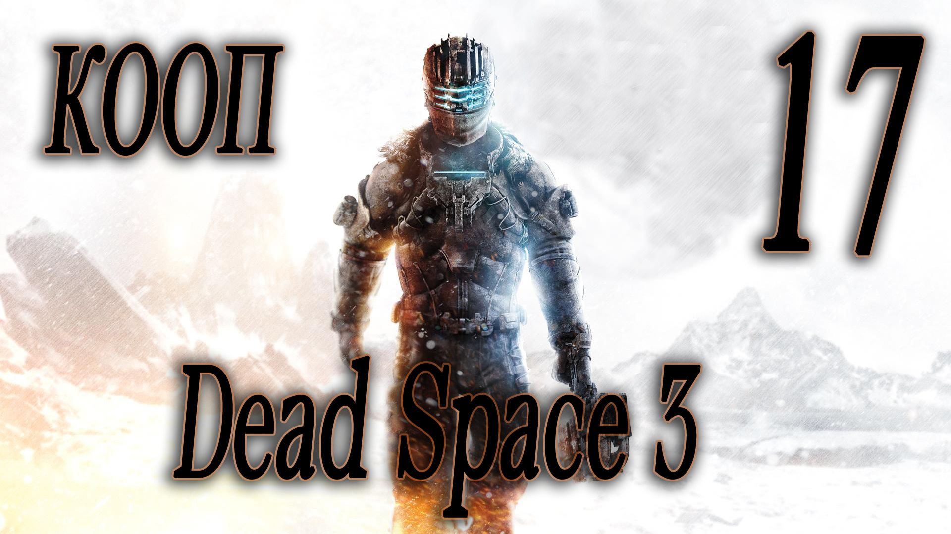 ОТСЕК УТИЛИЗАЦИИ - Dead Space 3 КООП #17 (СЛОЖНОСТЬ ТЯЖЕЛАЯ)