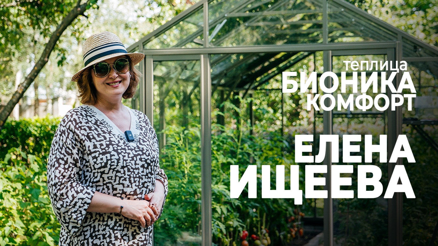 Довольны, как прошел заказ теплицы | Отзыв о теплице Бионика Комфорт