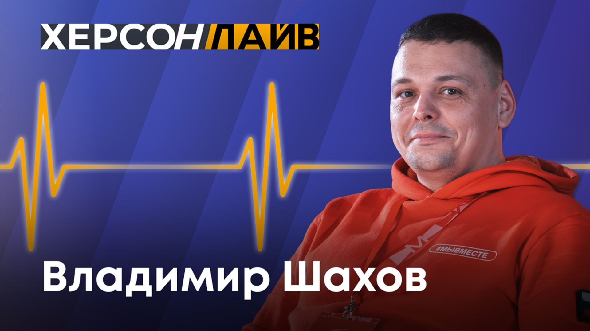 Деятельность регионального штаба #МыВместе в Херсонской области. "ХерсонLive"
