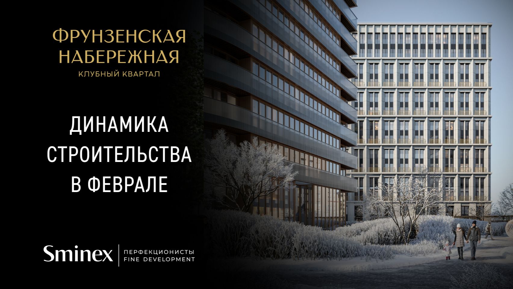 Очертания роскошной жизни | Динамика строительства «Фрунзенской набережной»