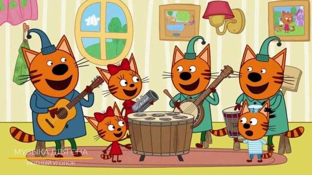 Музыка для сна - Три кота пишут музыку для сна детям