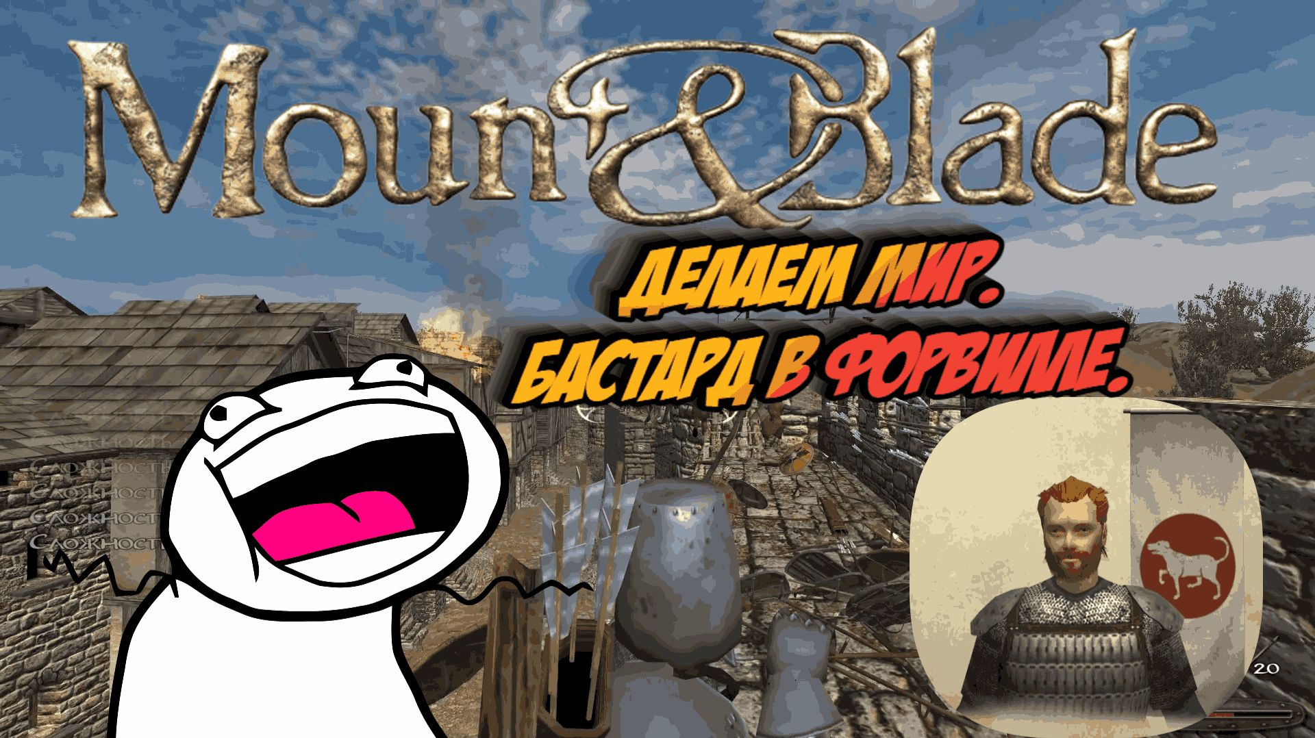 Mount & Blade - Делаем мир. Бастард в Форвилле. # 78