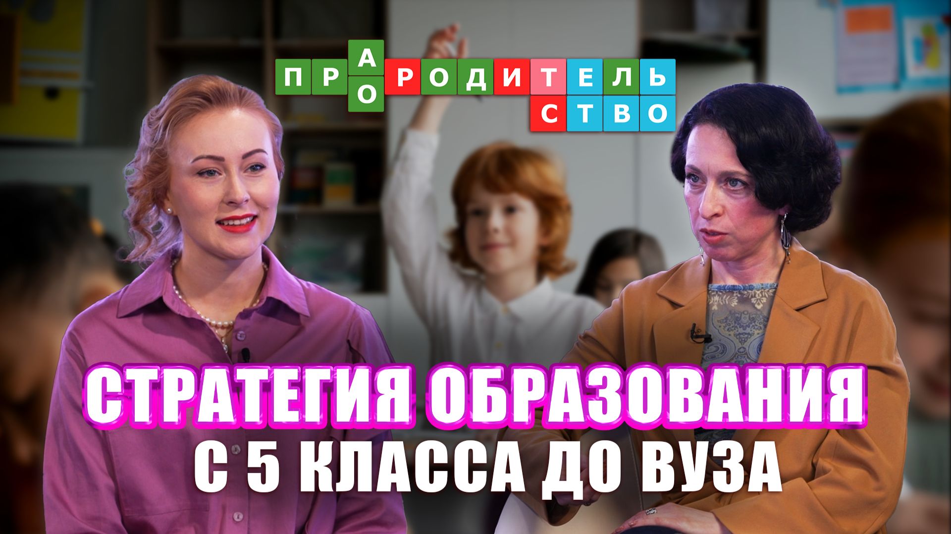 Стратегия образования ребёнка: как выстроить путь к поступлению без стресса | Про(А)родительство