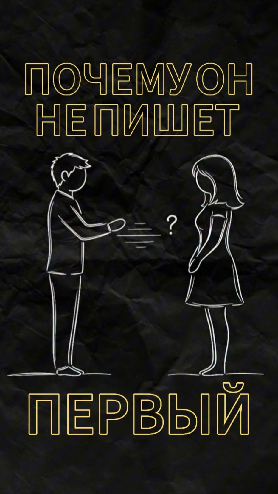 Почему он ПЕРЕСТАЛ ПИСАТЬ первым? Правда, которую больно слышать