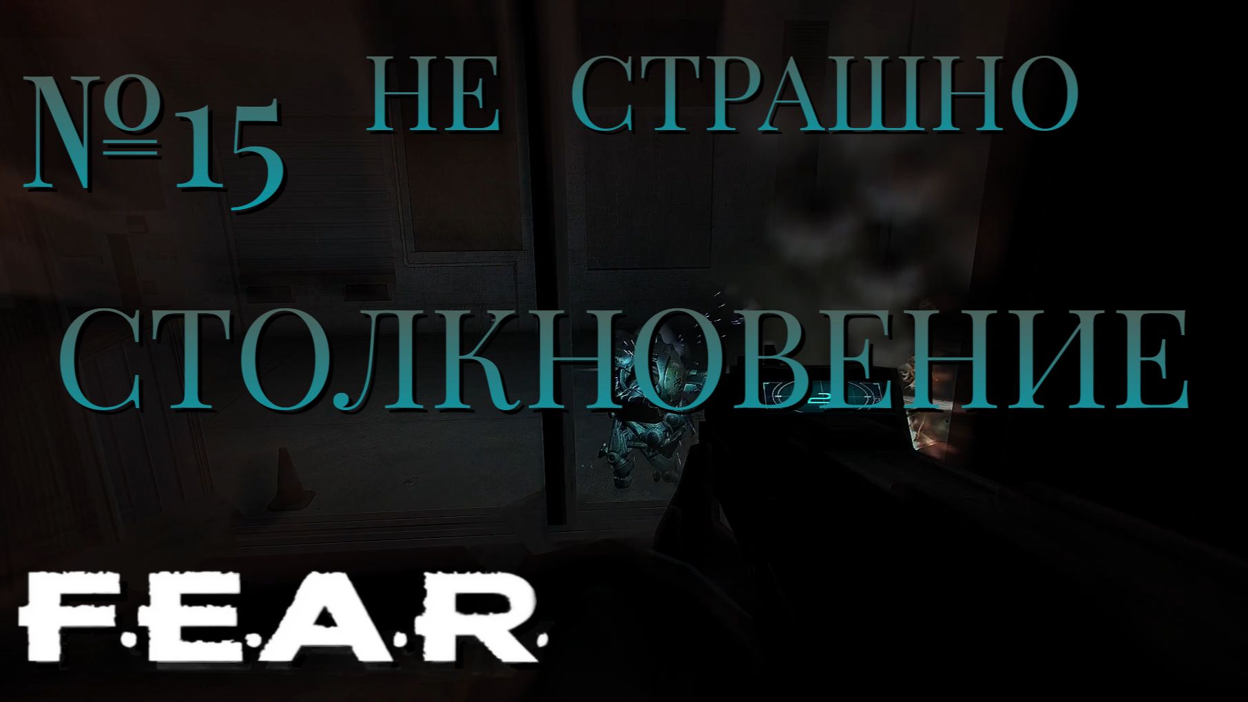 НЕ СТРАШНО/ЧАСТЬ №15/СТОЛКНОВЕНИЕ/FEAR