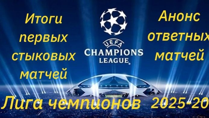 Лига чемпионов 2025 - 2026. Неожиданные результаты! Итоги первых стыковых матчей и анонс ответных.
