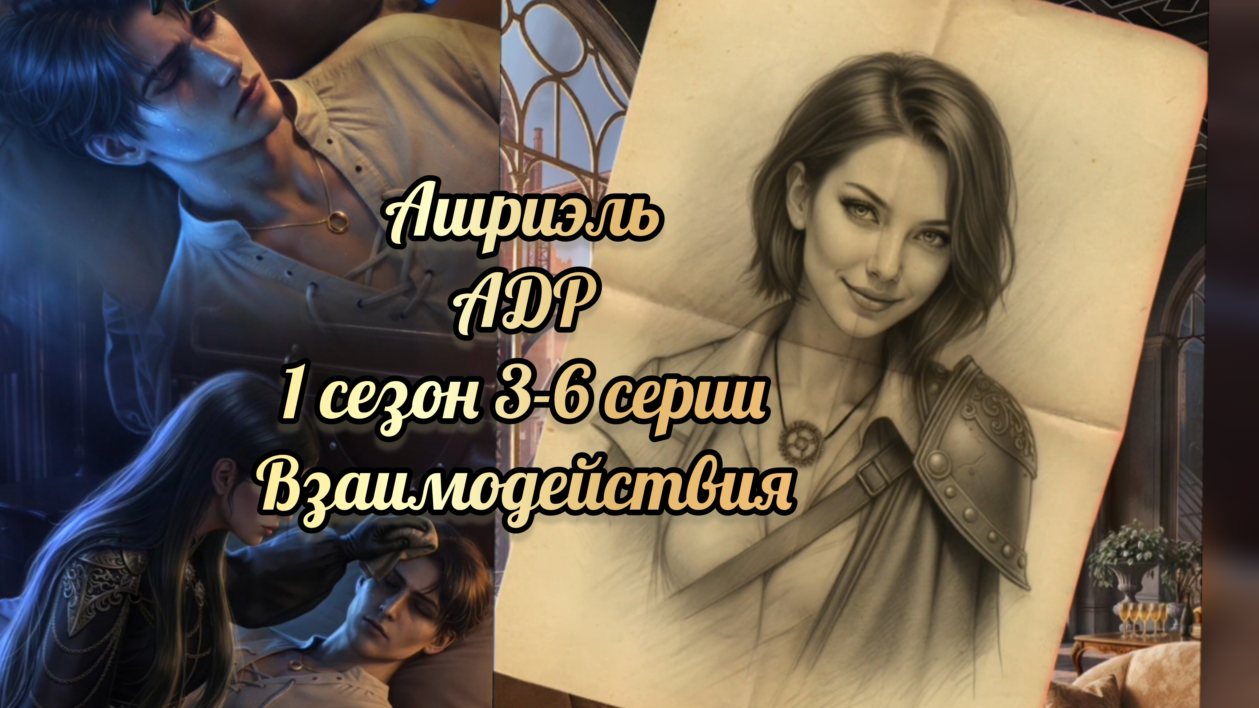 Аверрис дитя разлома 1 сезон 3-6 серии. Взаимодействия с Ашриэлем. Клуб романтики