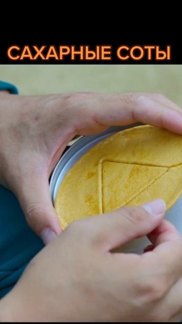 Сахарные соты