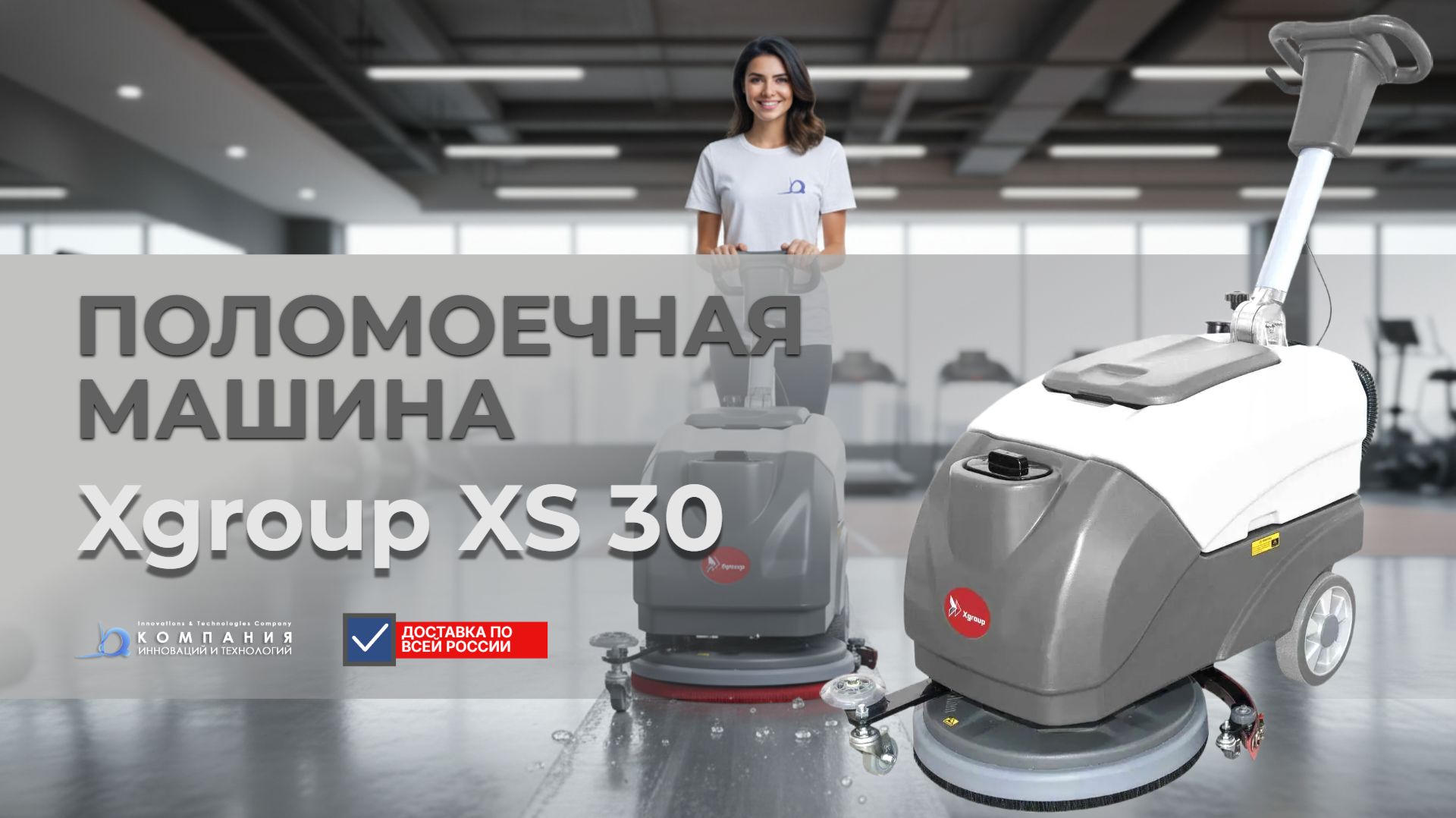 Поломоечная машина XGroup XS30 — 30 литров чистой воды без остановок - КИИТ
