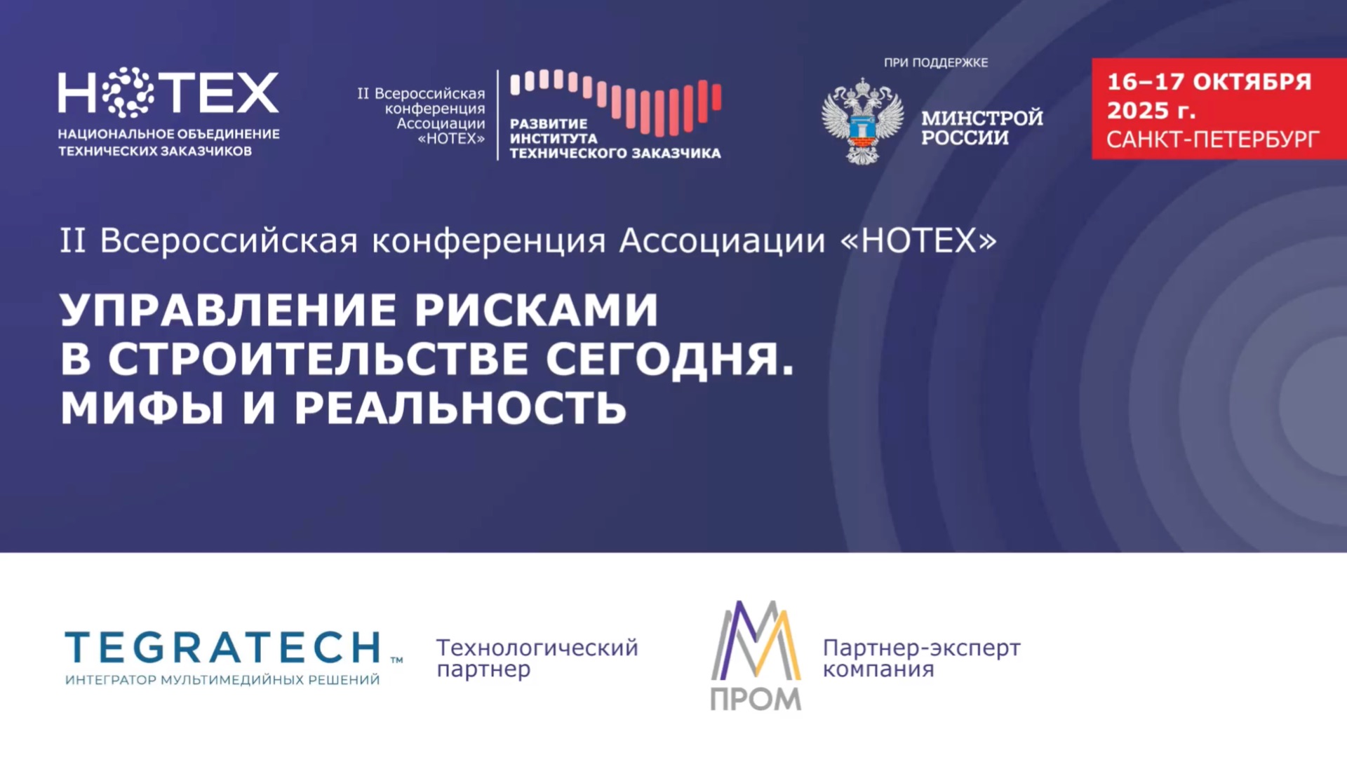 Управление рисками в строительстве сегодня. II Всероссийская конференция «НОТЕХ», 17.10.25