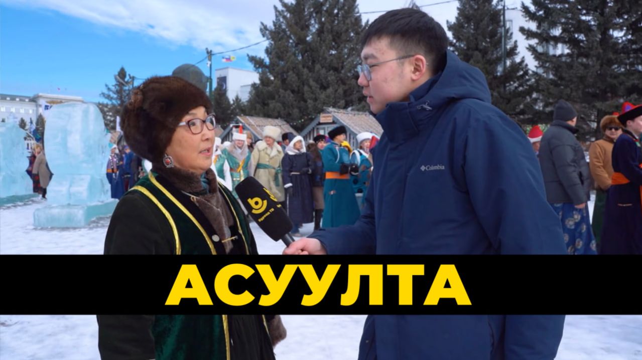 Асуулта. "Дэгэл-флешмоб"