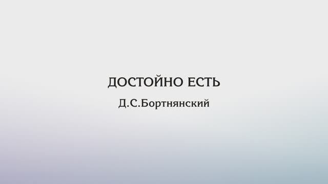 Достойно есть — Д.С.Бортнянский