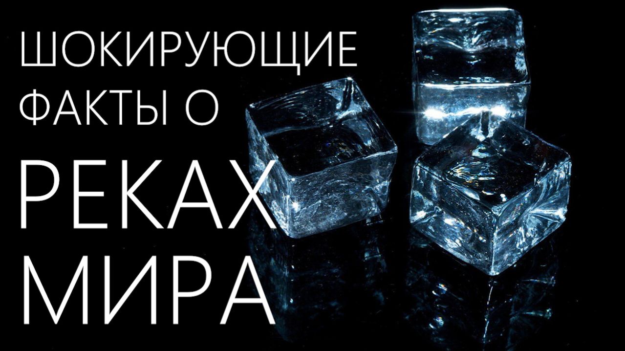 Я НАШЁЛ ВСЕ самые СУРОВЫЕ реки на планете 🌍