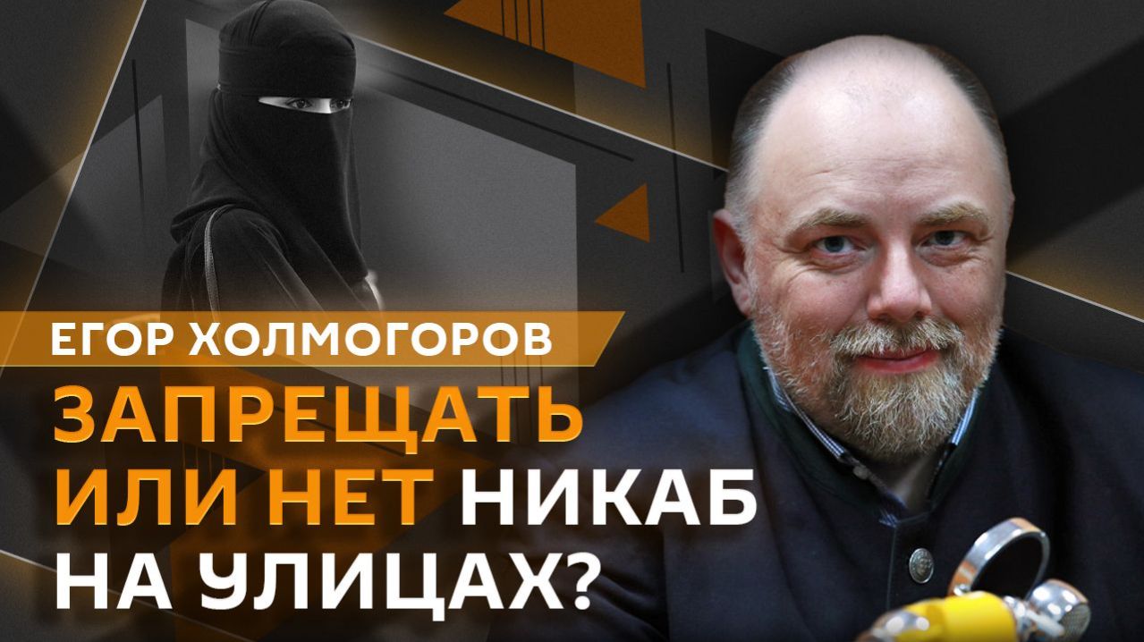 Егор Холмогоров. Реорганизация музея ГУЛАГа, запрет никабов на улице