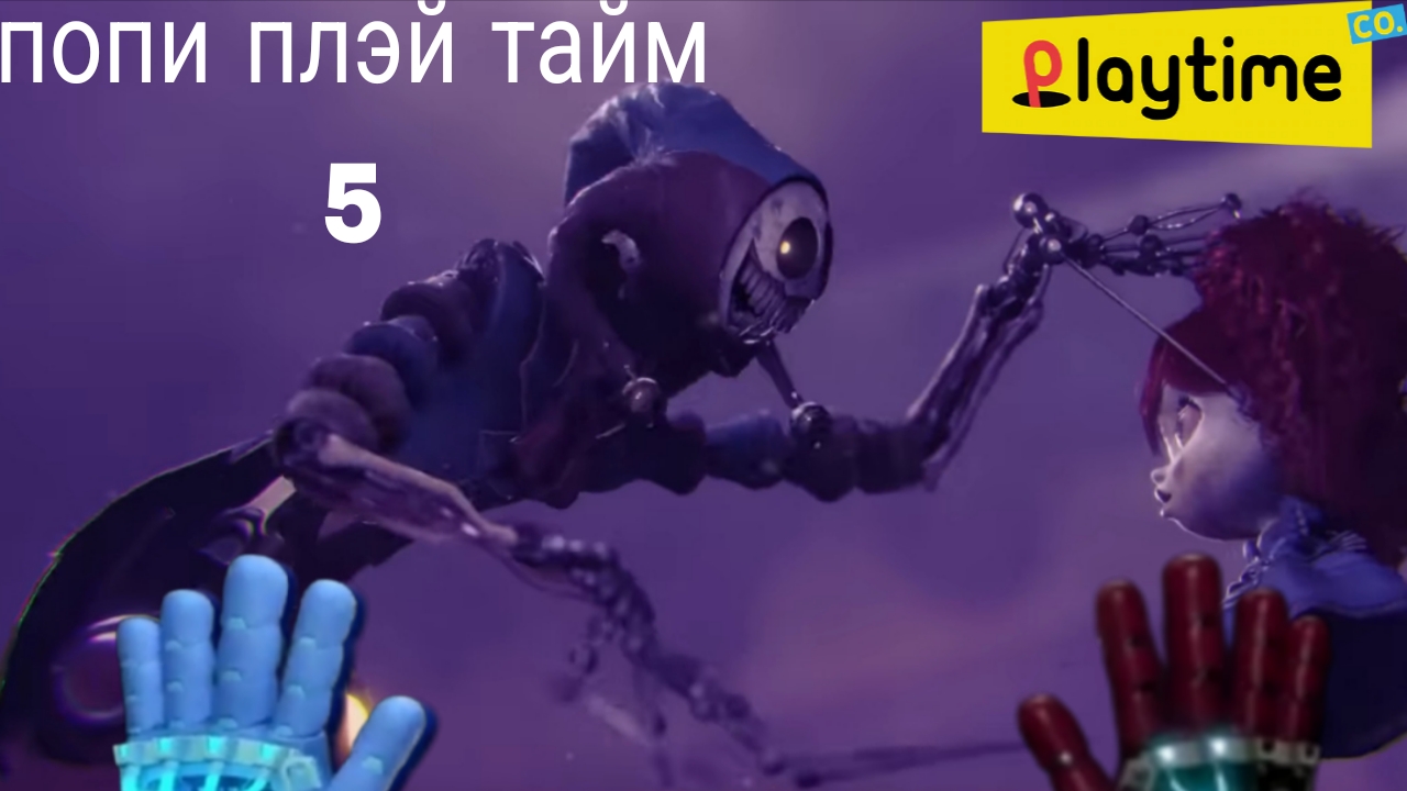 спидран по ПОПИ ПЛЭЙ ТАЙМ часть 9