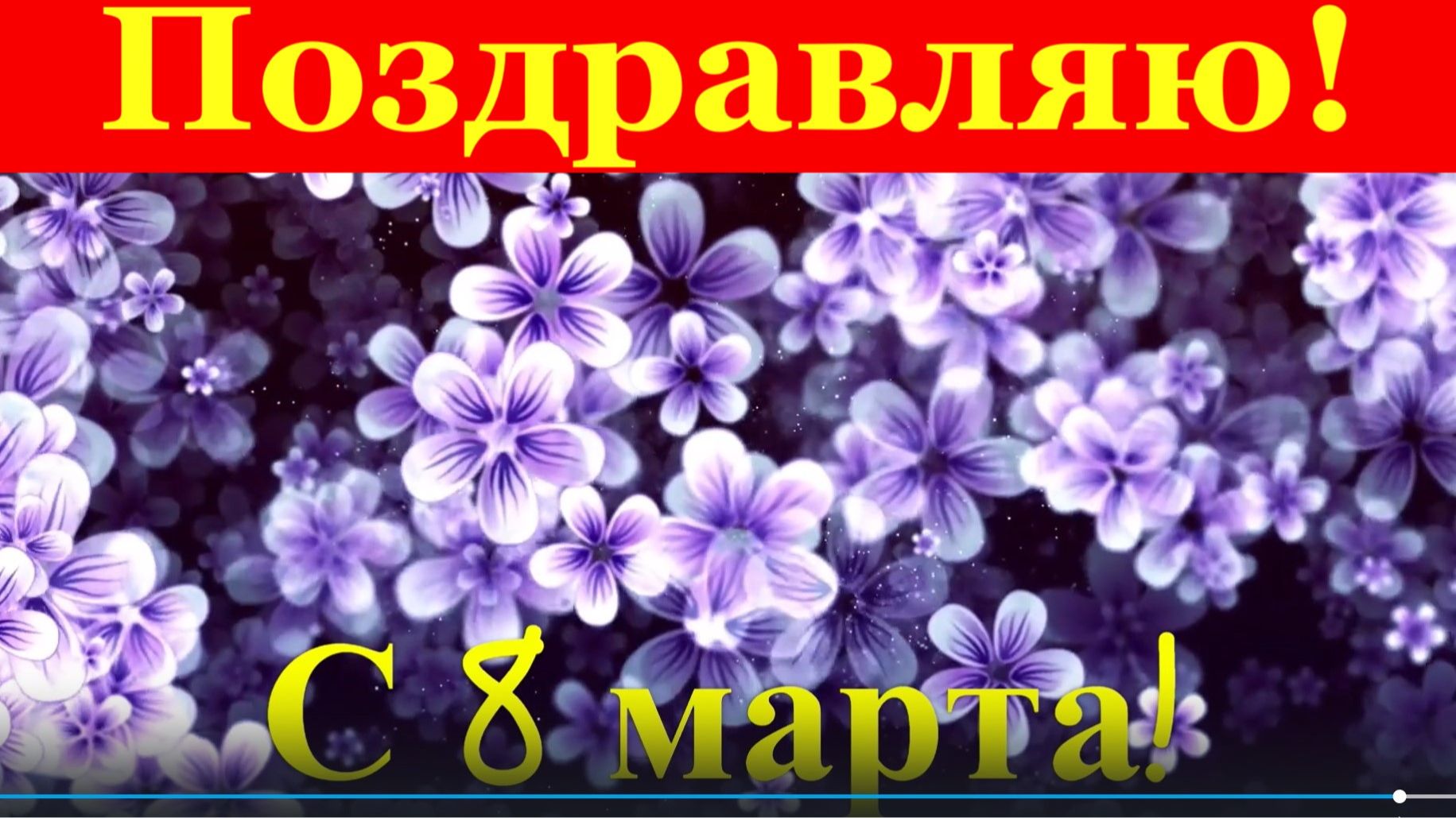 С 8 марта поздравляю! Так люблю тебя родная! Песня!