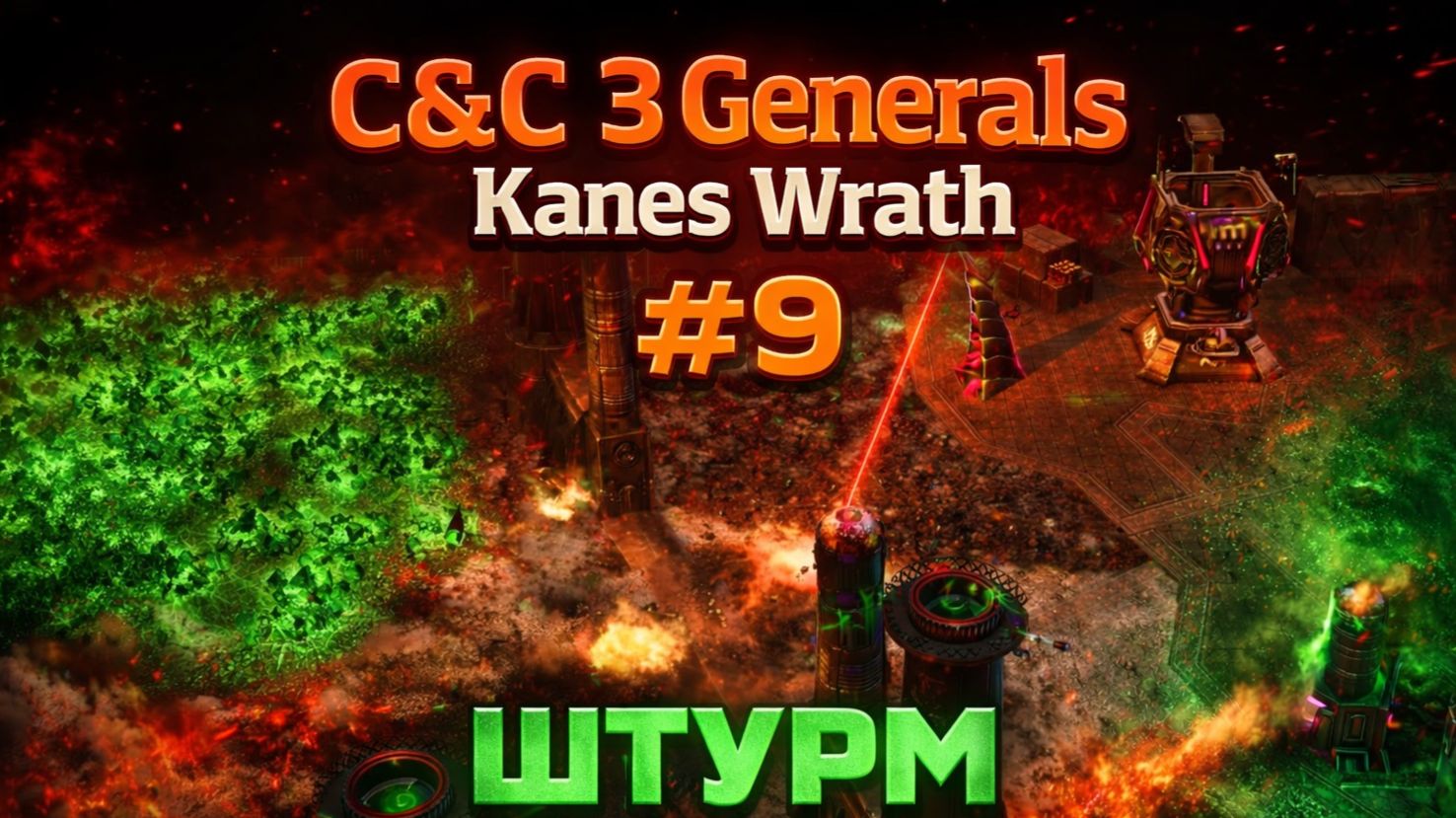ШТУРМ КРЕПОСТИ! (НОД) 🏛️ C&C 3 #KanesWrath 0️⃣9️⃣