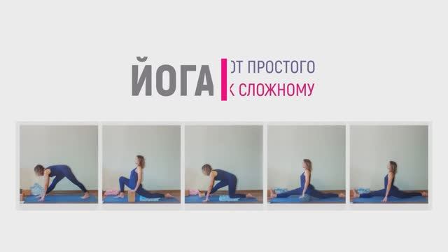 Йога I от простого к сложному I шпагат I растяжка I 45 минут I Хануманасана