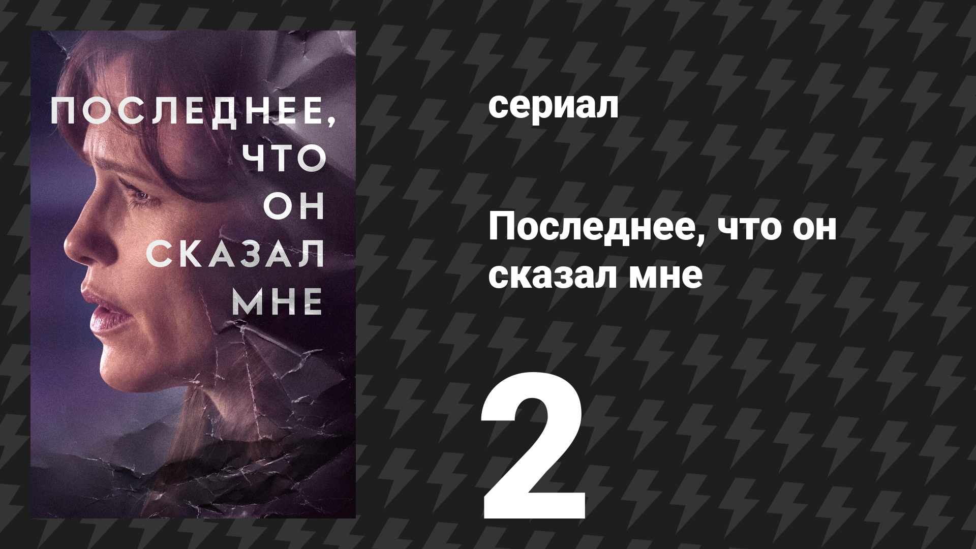 Последнее, что он сказал мне 1 сезон 2 серия «На следующий день» (сериал, 2023)