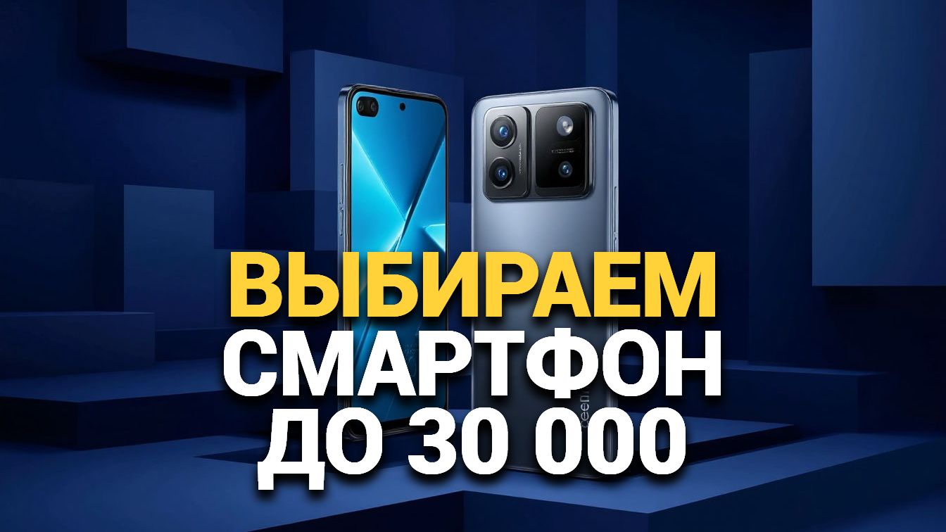 Лучшие смартфоны до 30 000 руб.: сравниваем характеристики и цены 2026