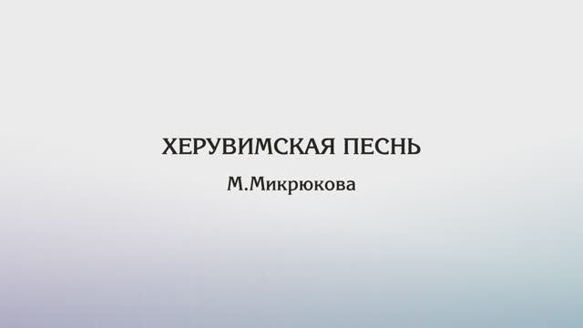 Херувимская песнь —М.Р.Микрюкова