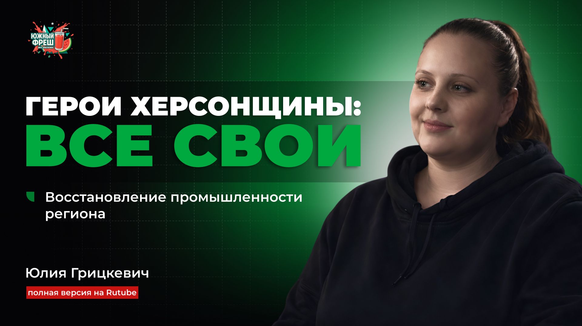 ГОСТЬ В СТУДИИ: Юлия Грицкевич, Восстановление промышленности – задача для Херсонской области