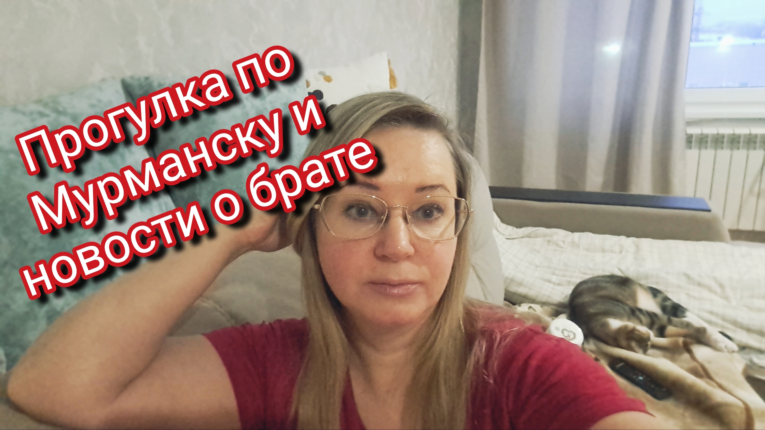 Прогулка по Мурманску и новости насчёт брата