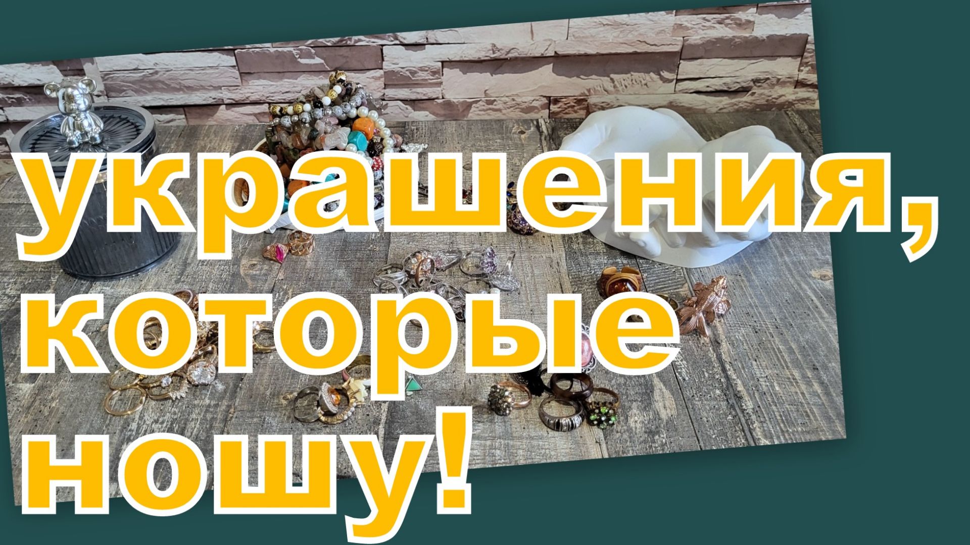 УКРАШЕНИЯ, КОТОРЫЕ НОШУ!!! (запрос)
