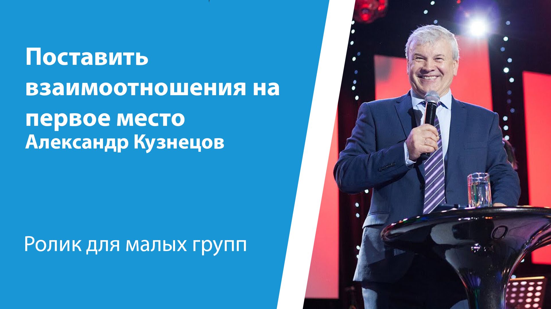 Поставить взаимоотношения на первое место. Кузнецов Александр, ролик от 1 марта 2026