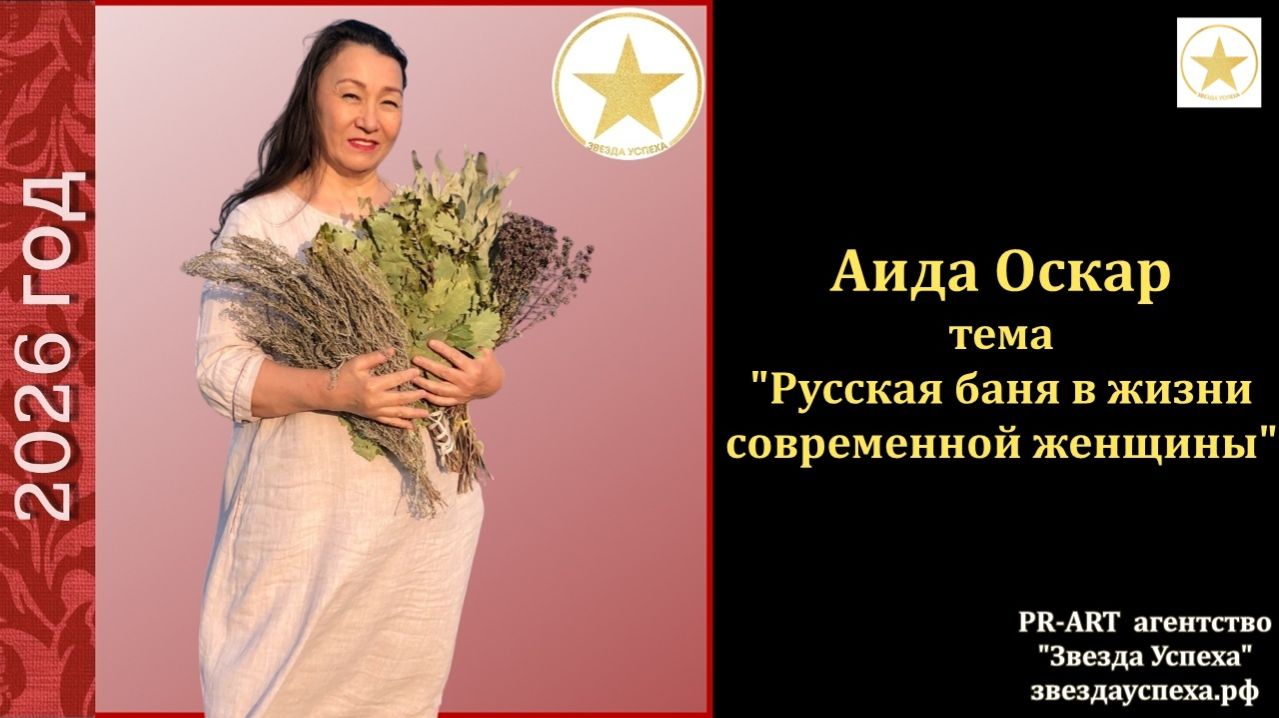 28.02.2026 ВСТРЕЧА С АИДОЙ ОСКАР тема РУССКАЯ БАНЯ В ЖИЗНИ СОВРЕМЕННОЙ ЖЕНЩИНЫ