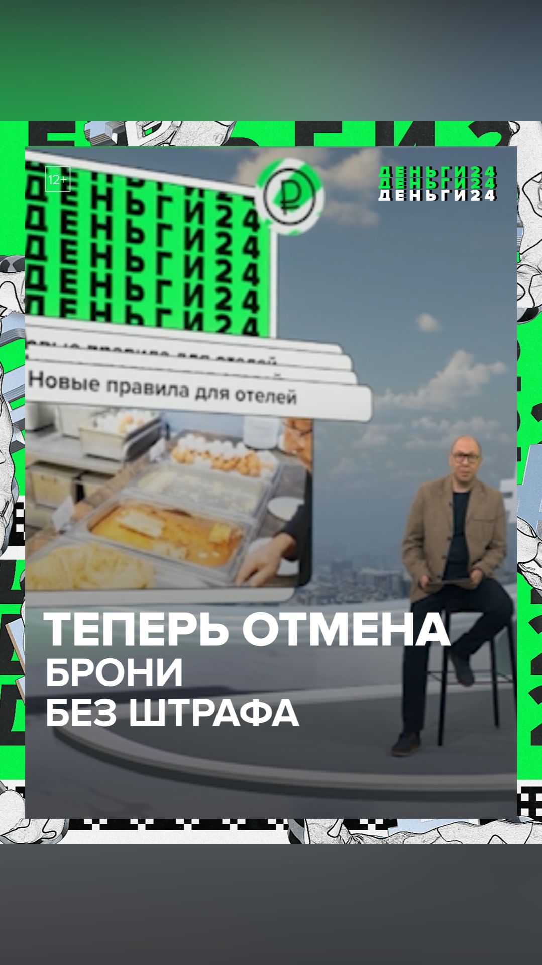 Новые правила для отелей | Деньги 24