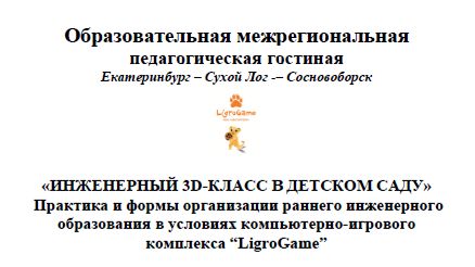 Образовательная межрегиональная педагогическая гостиная «ИНЖЕНЕРНЫЙ 3D-КЛАСС В ДЕТСКОМ САДУ»