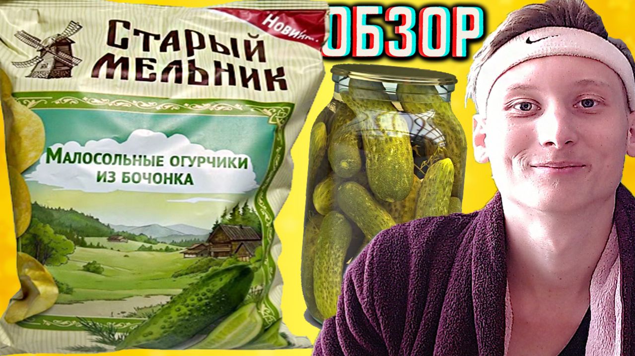 ТРЕТИЙ ВКУС СТАРЫЙ МЕЛЬНИК!ЧИПСЫ КАРТОФЕЛЬНЫЕ СО ВКУСОМ МАЛОСОЛЬНЫЕ ОГУРЧИКИ ИЗ БОЧОНКА!ОБЗОР НОВИНК
