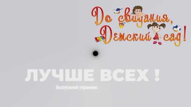 "ЛУЧШЕ ВСЕХ!" выпускной утренник 2024 (с. Школьное)