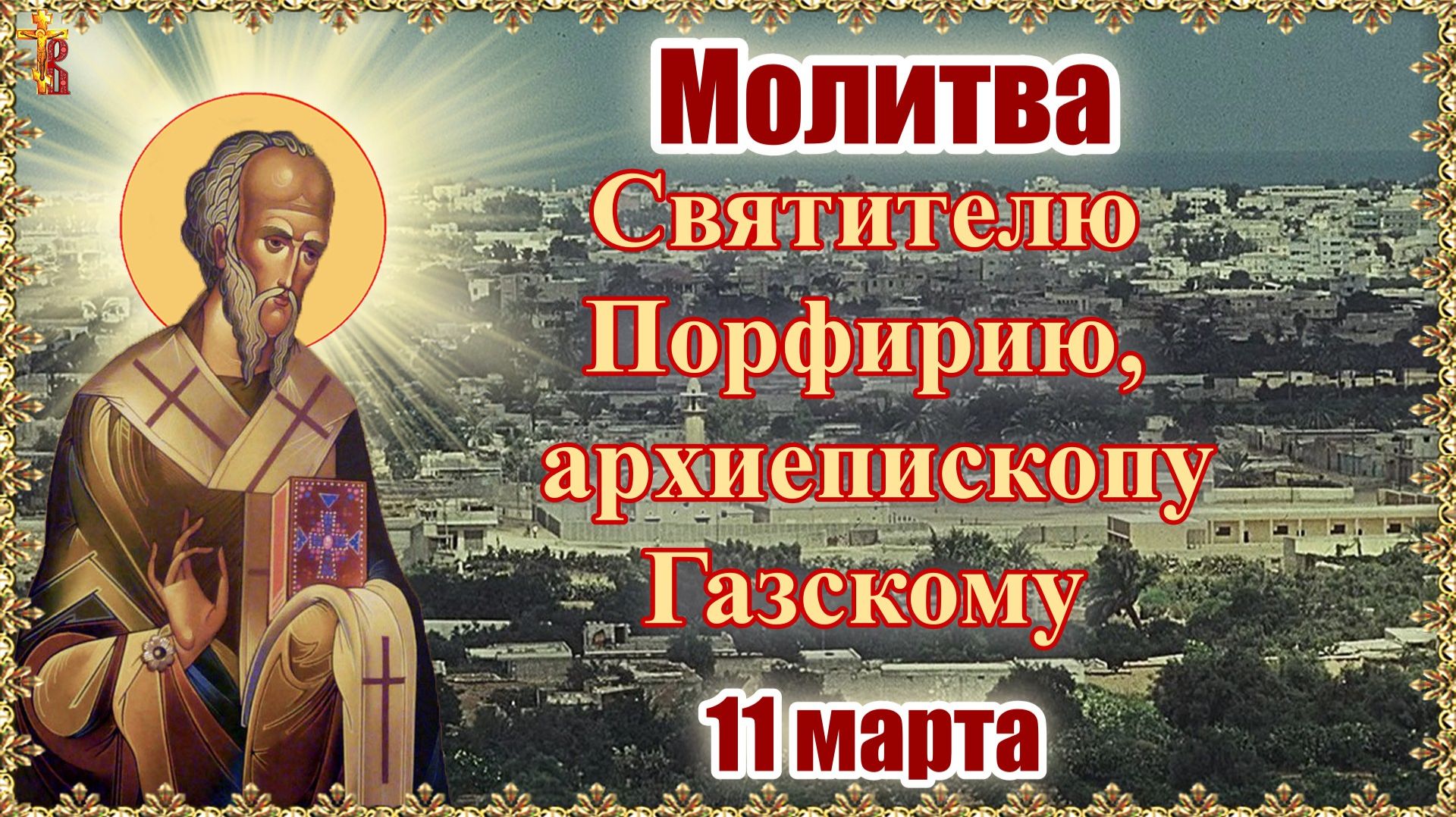 Молитва Святителю Порфирию, архиепископу Газскому 11 марта