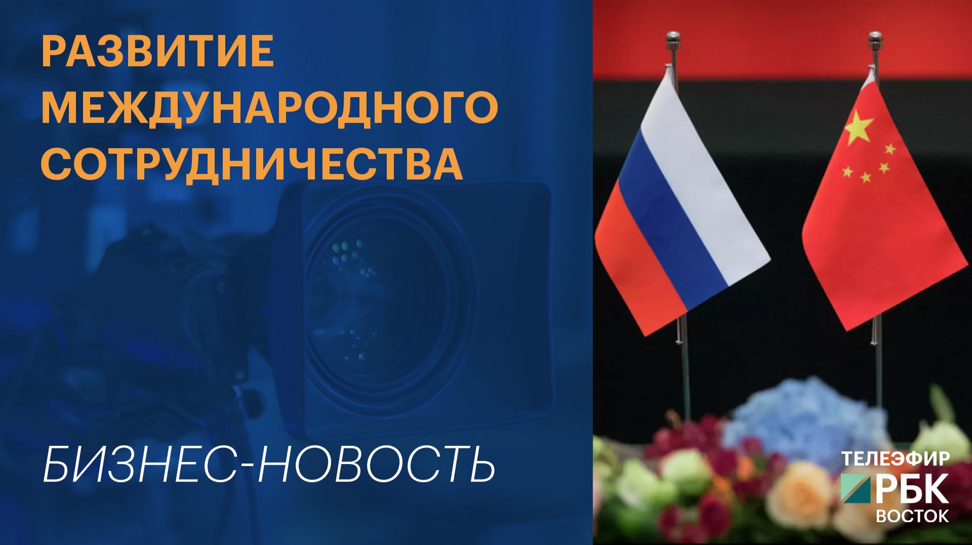 Развитие международного сотрудничества